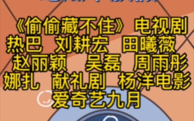 ...田曦薇 赵丽颖 吴磊 周雨彤 娜扎 献礼剧 杨洋电影 爱奇艺九月 2022.9.2