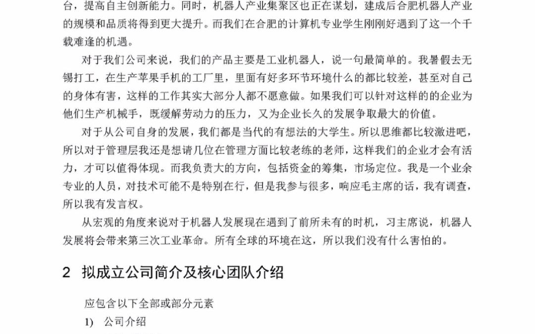 大学生创新创业计划书及参考模板.pdf