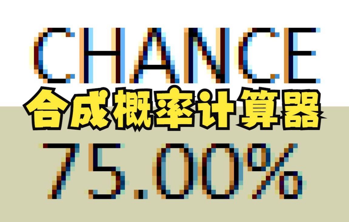 POE3.18 合成概率计算器