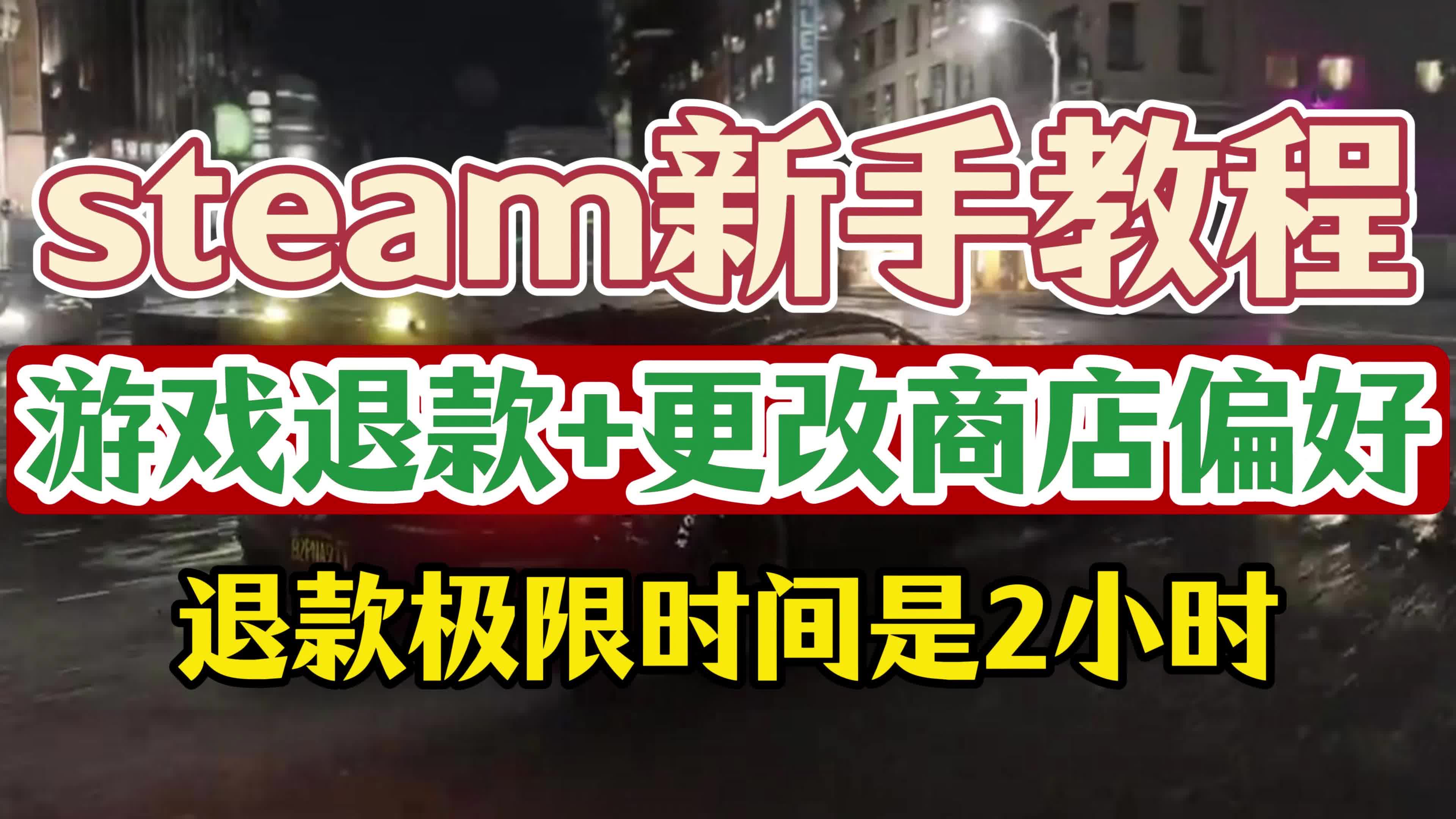 steam冬促买到不喜欢的?退款偏好设置详细教程