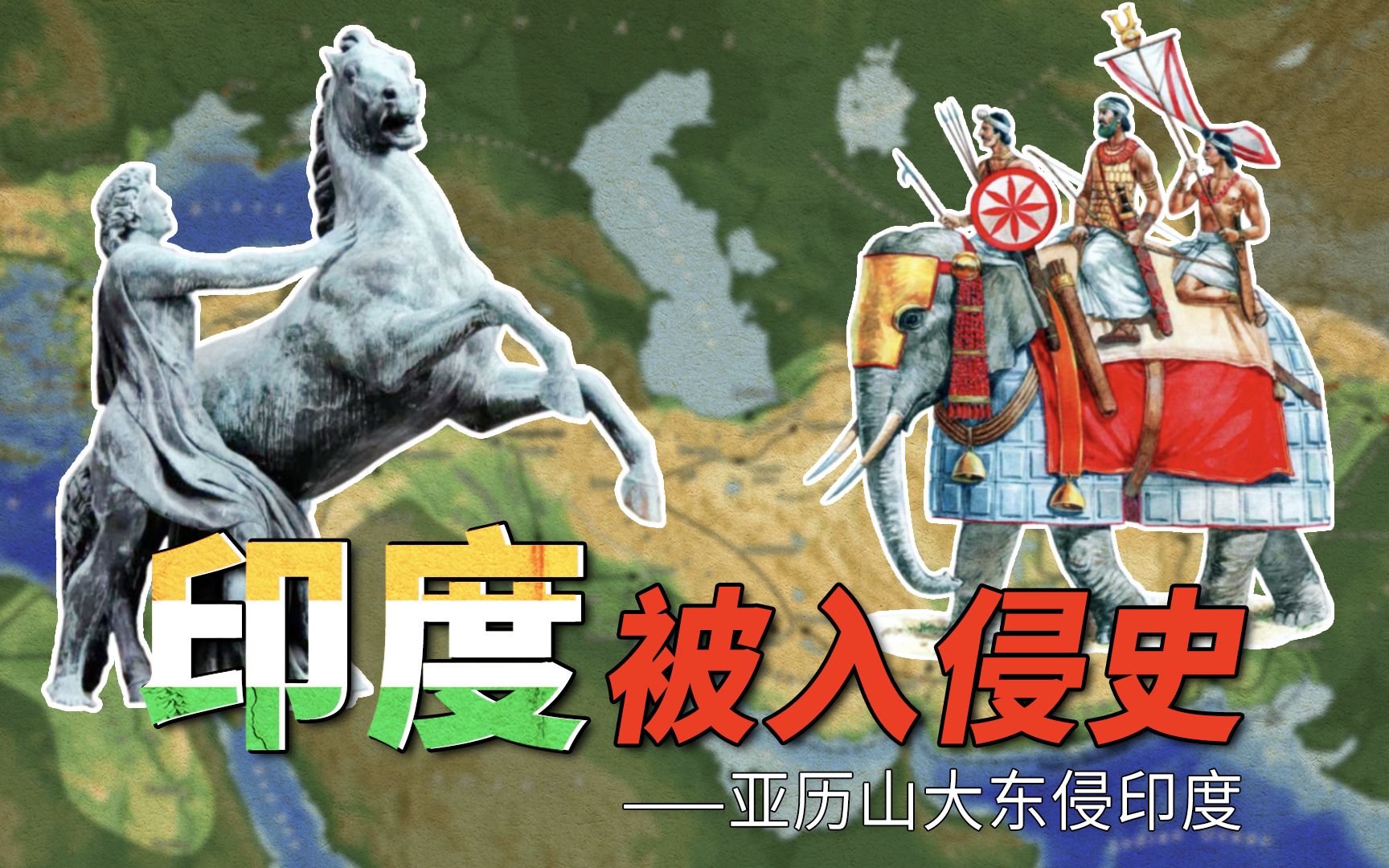 【历史科普】印度被入侵史—古埃及和印度之间的蝴蝶效应