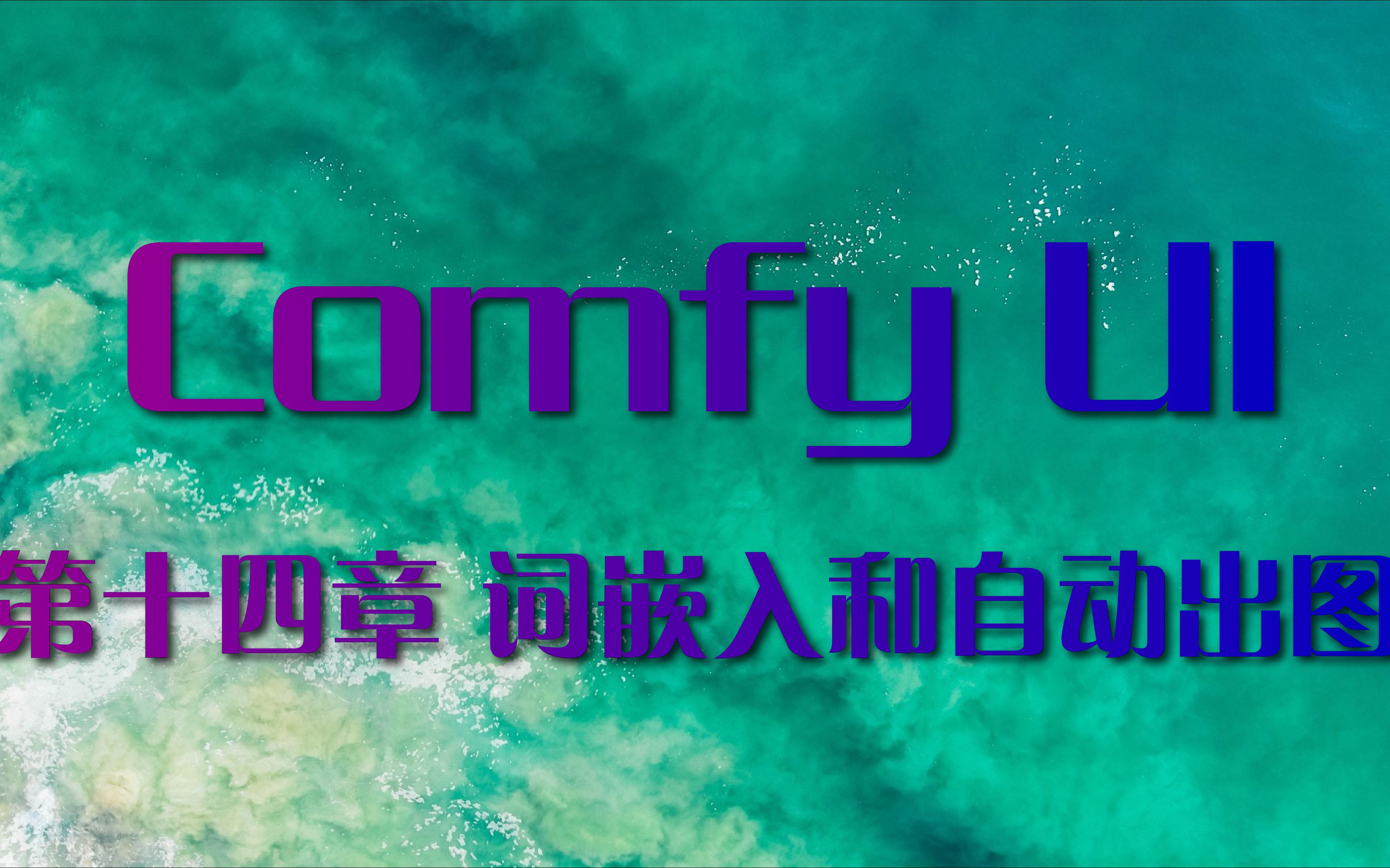 Comfy UI 第十四章 词嵌入与自动出图