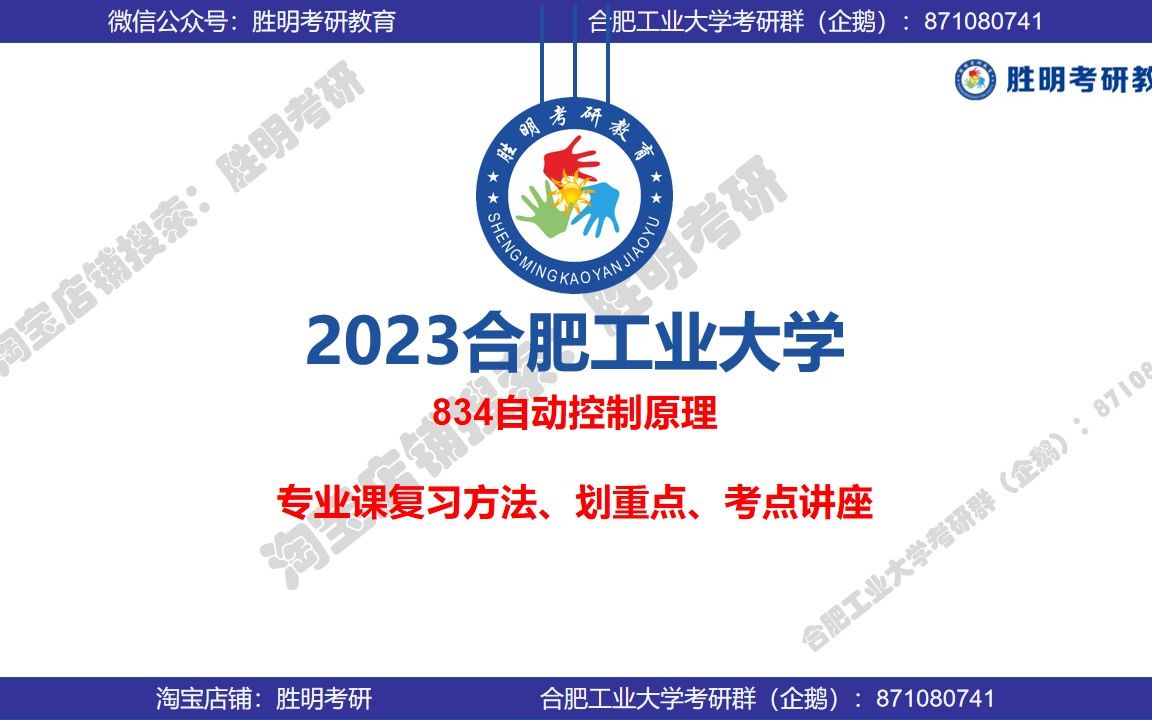 2023合工大 834自动控制原理 划重点讲座 合肥工业大学 控制科学与...