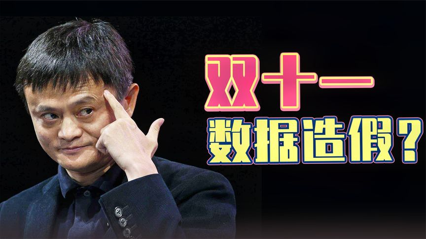 双十一销售额是多少?看完这期视频,你也能预测