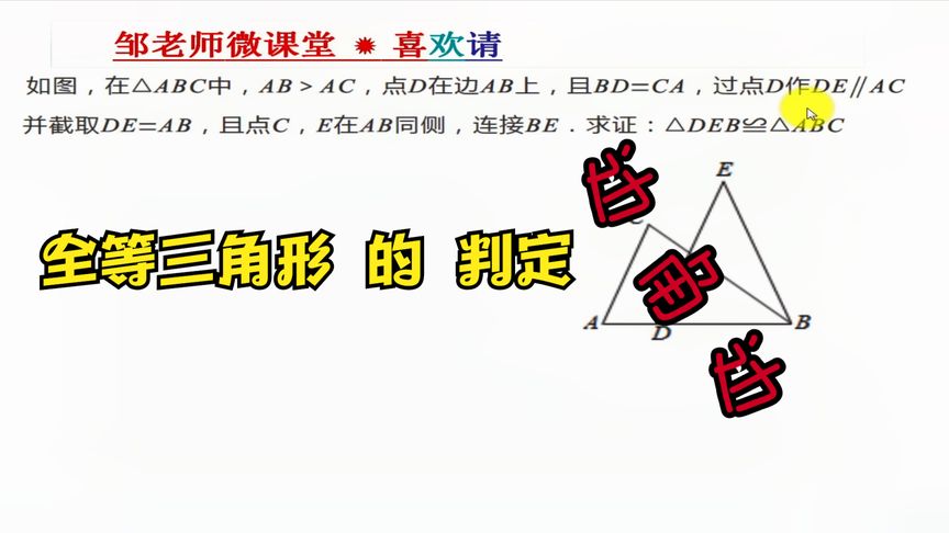 全等三角形的判定1(边角边)
