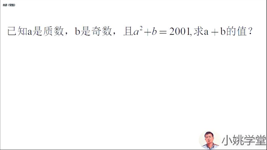 初中数学,已知a是质数,b是奇数,a²+b=2001,求a+b的值?
