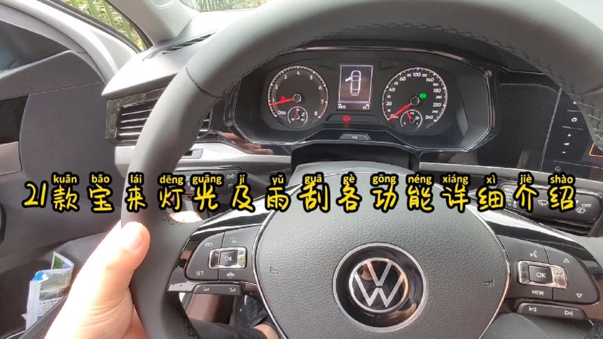 21款大众宝来灯光及雨刮各功能超详细讲解
