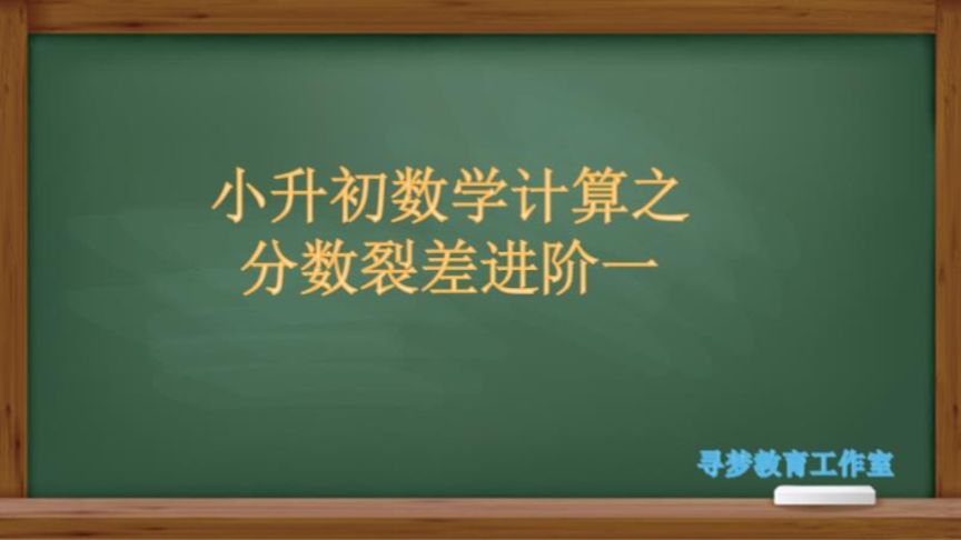 小升初数学计算分数裂差进阶