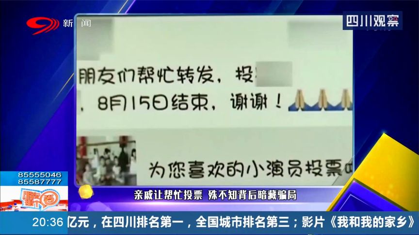 朋友圈拉票投票“陷阱”多!亲戚让帮忙投票 殊不知背后藏骗局