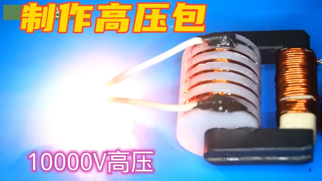 如何制作高压包,电压轻松升到10000V