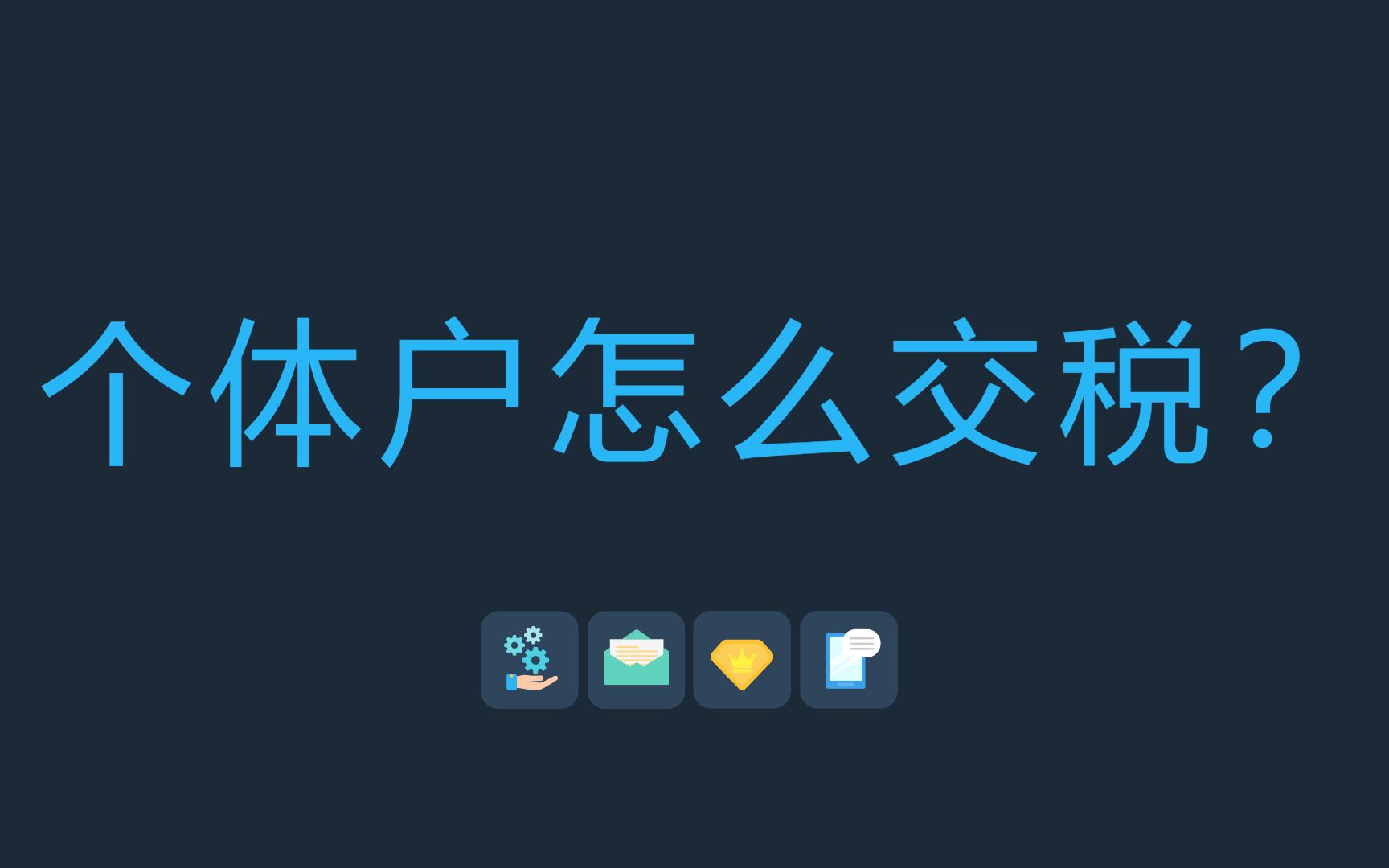 个体户怎么交税?个体户需要交的三种税