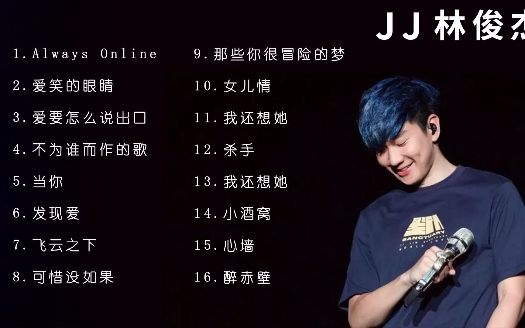 【林俊杰】高清无损-经典好听16首歌曲合集