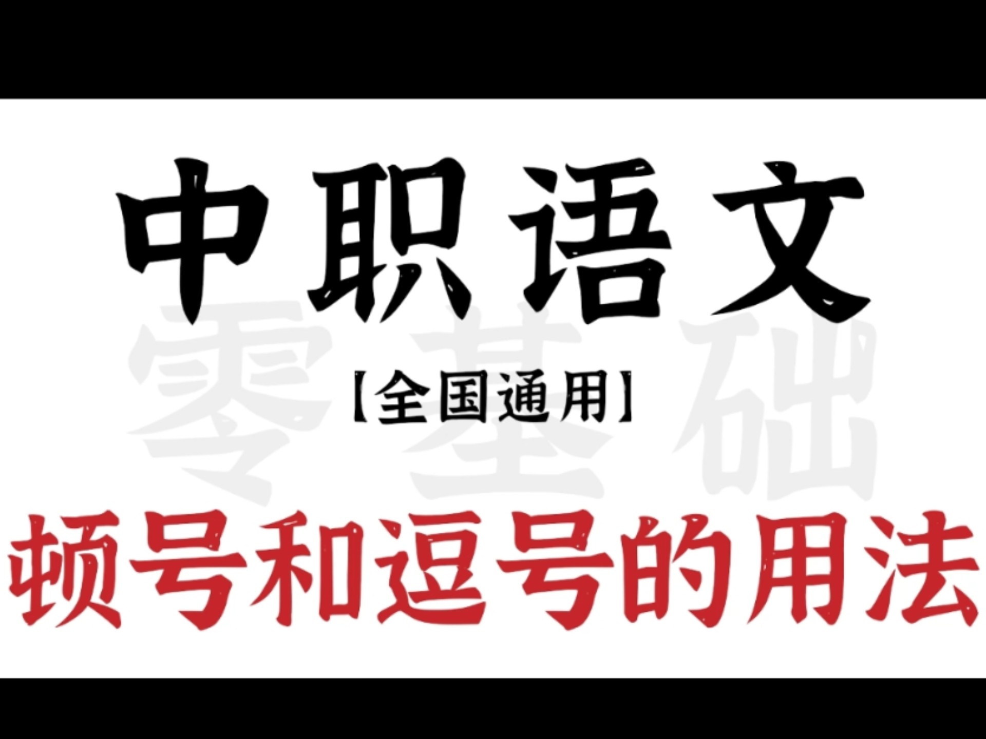 中职语文|顿号和逗号的用法