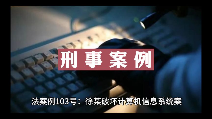 法案例103号:徐某破坏计算机信息系统案