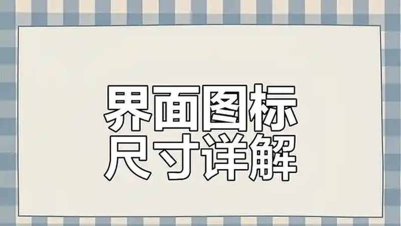 UI设计切图技巧:如何适配不同屏幕分辨率
