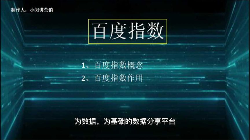 小闵讲营销(seo优化)——1.6 百度指数