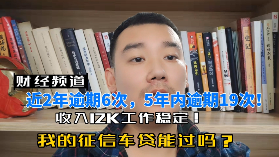 近2年逾期6次,5年内逾期19次!收入12K工作稳定!车贷能批吗?