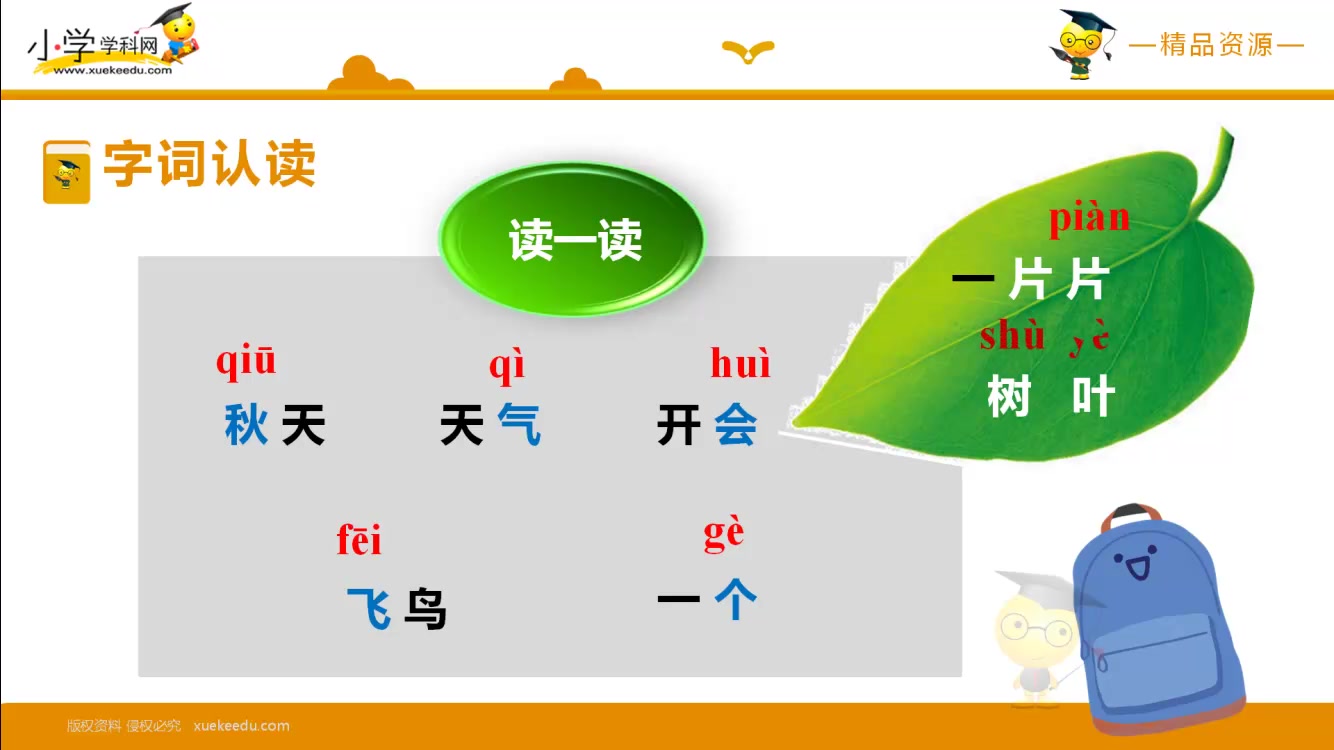 【精品】一年级上册语文同步微课精讲-1 秋天 ∣人教(部编版)MP4