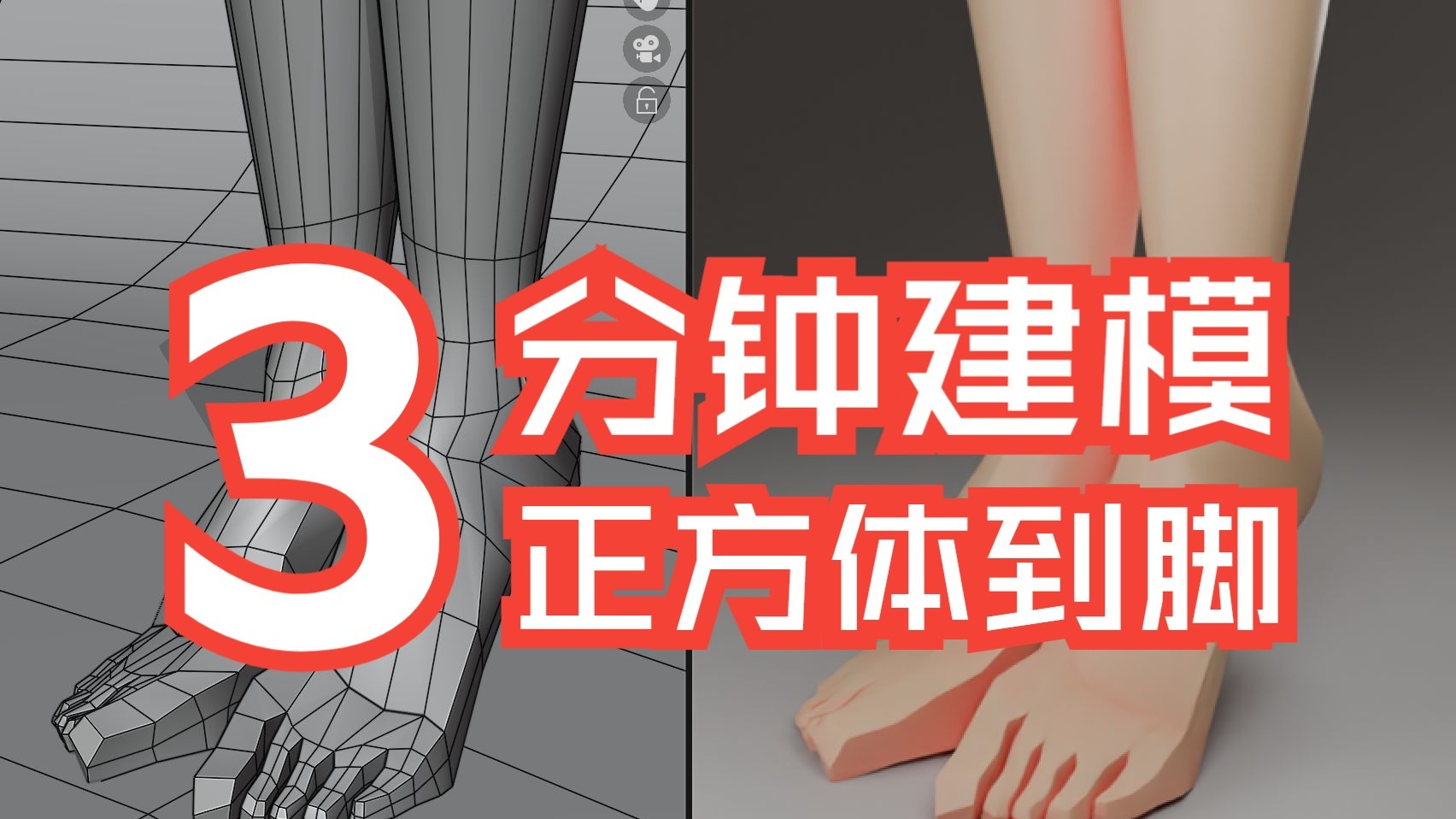 《Blender新手教程》三分钟从正方体到完美布线的脚