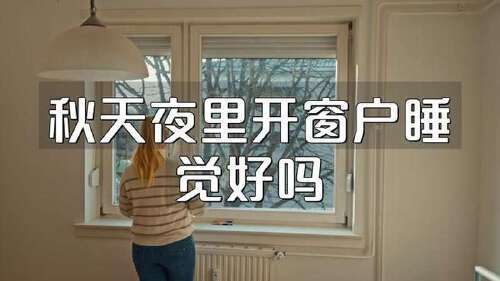 秋天夜里开窗户睡觉好吗