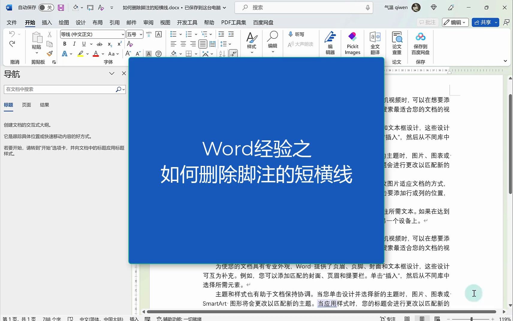 Word经验之脚注短横线删除方法