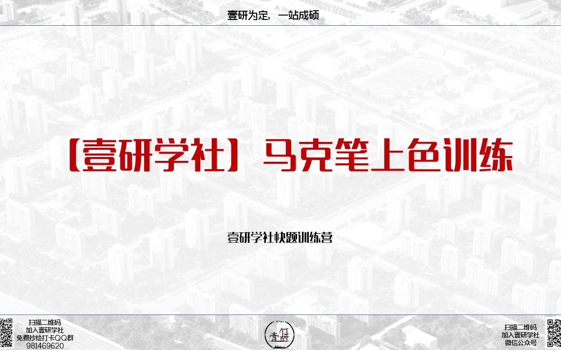 【壹研学社】城乡规划考研快题设计马克笔上色教程