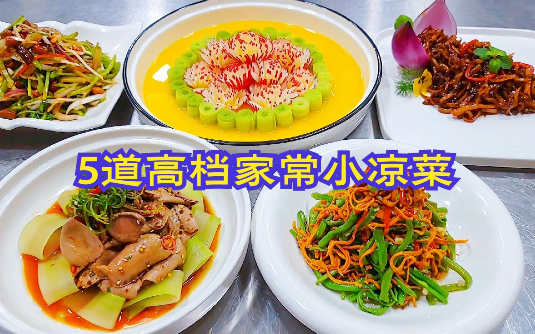 5分钟教你5道高档家常小凉菜,荤素搭配有颜值,爽口解腻有味道