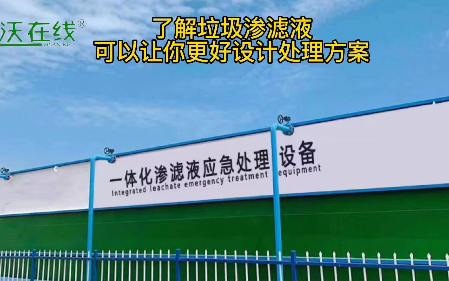 了解垃圾渗透液可以更好的设计方案#广西垃圾渗滤液处理定制 #贵州...