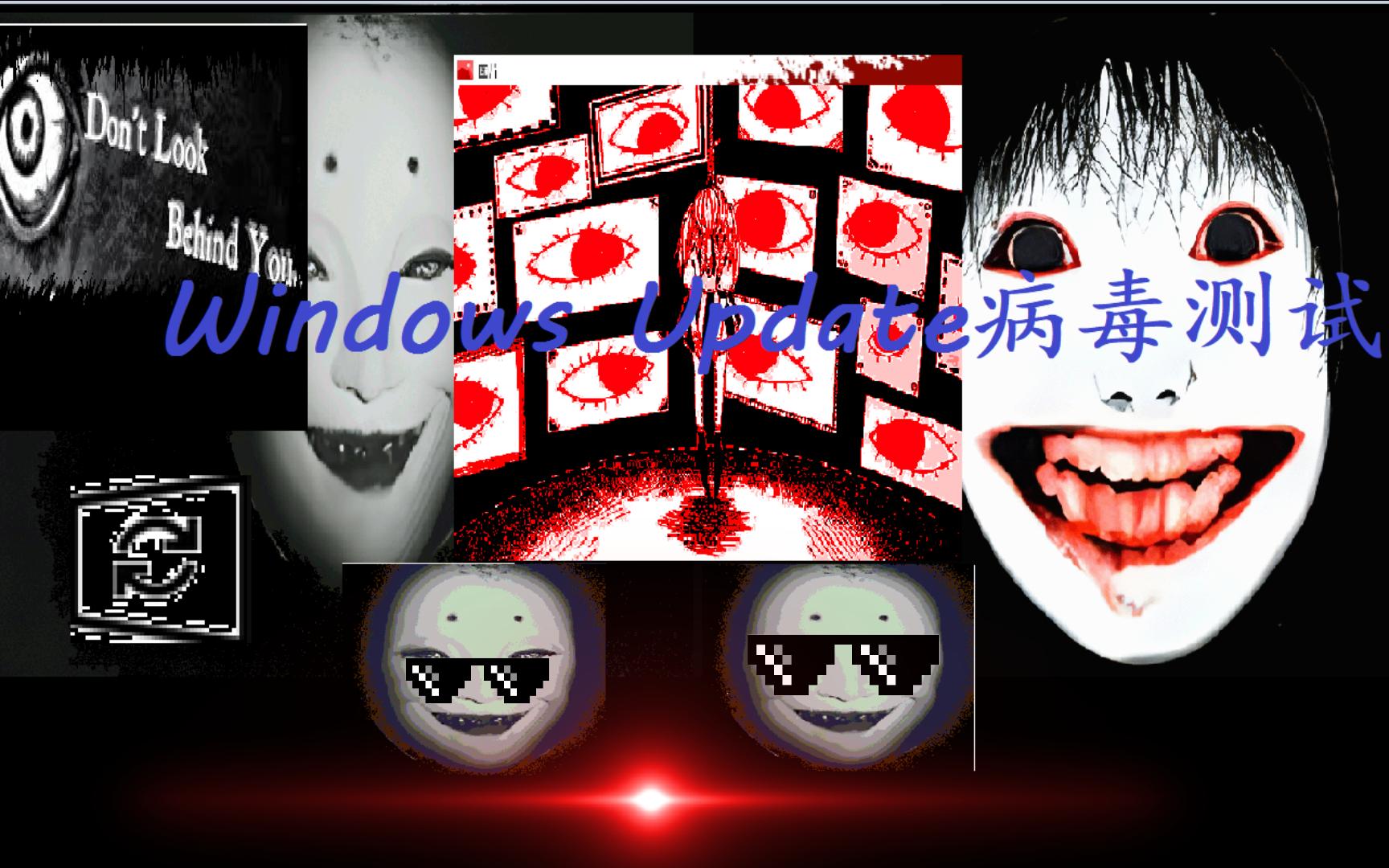 XP Horror的加强版,Windows Update病毒测试