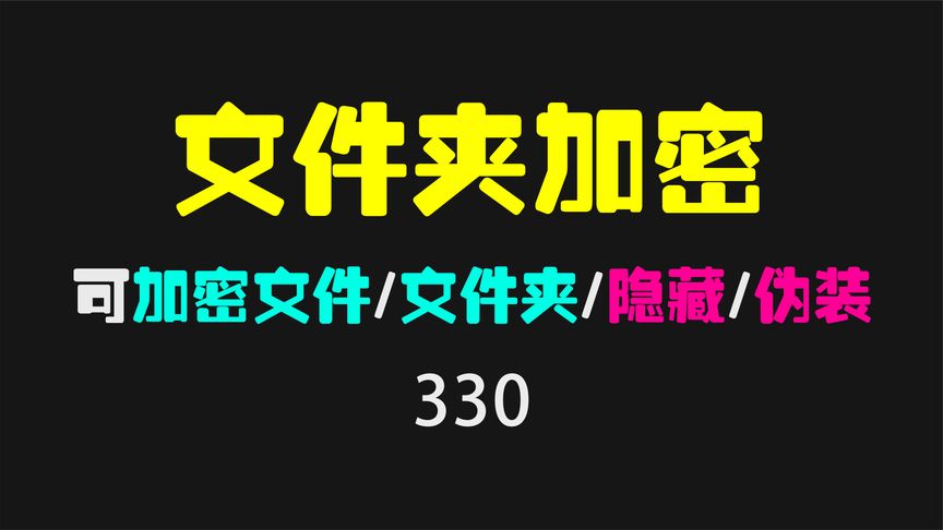 电脑的文件夹怎么加密?它可加密文件夹和文件且多种模式