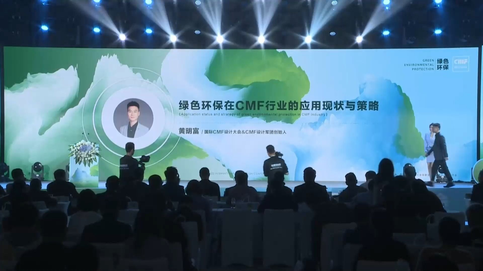 ...设计大会.绿色环保|黄明富 《绿色环保在CMF行业的应用现状与策略 》