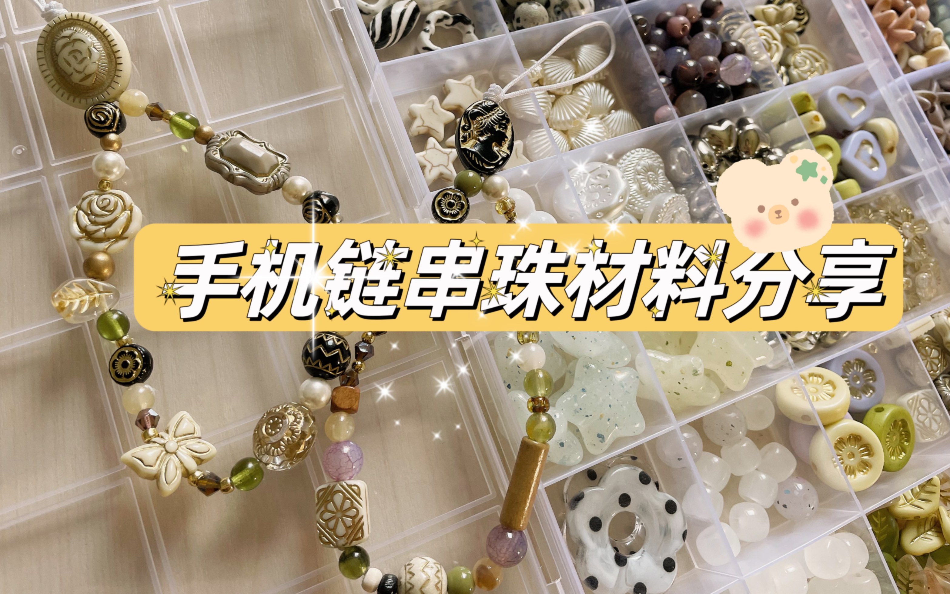 手机链串珠材料分享(精致与省钱可兼得!)