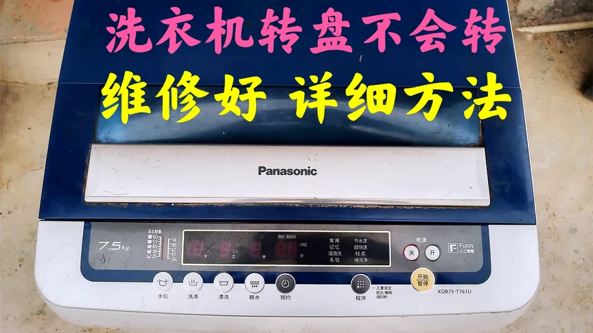 洗衣机坏了,转盘不会转,维修好,详细方法分享