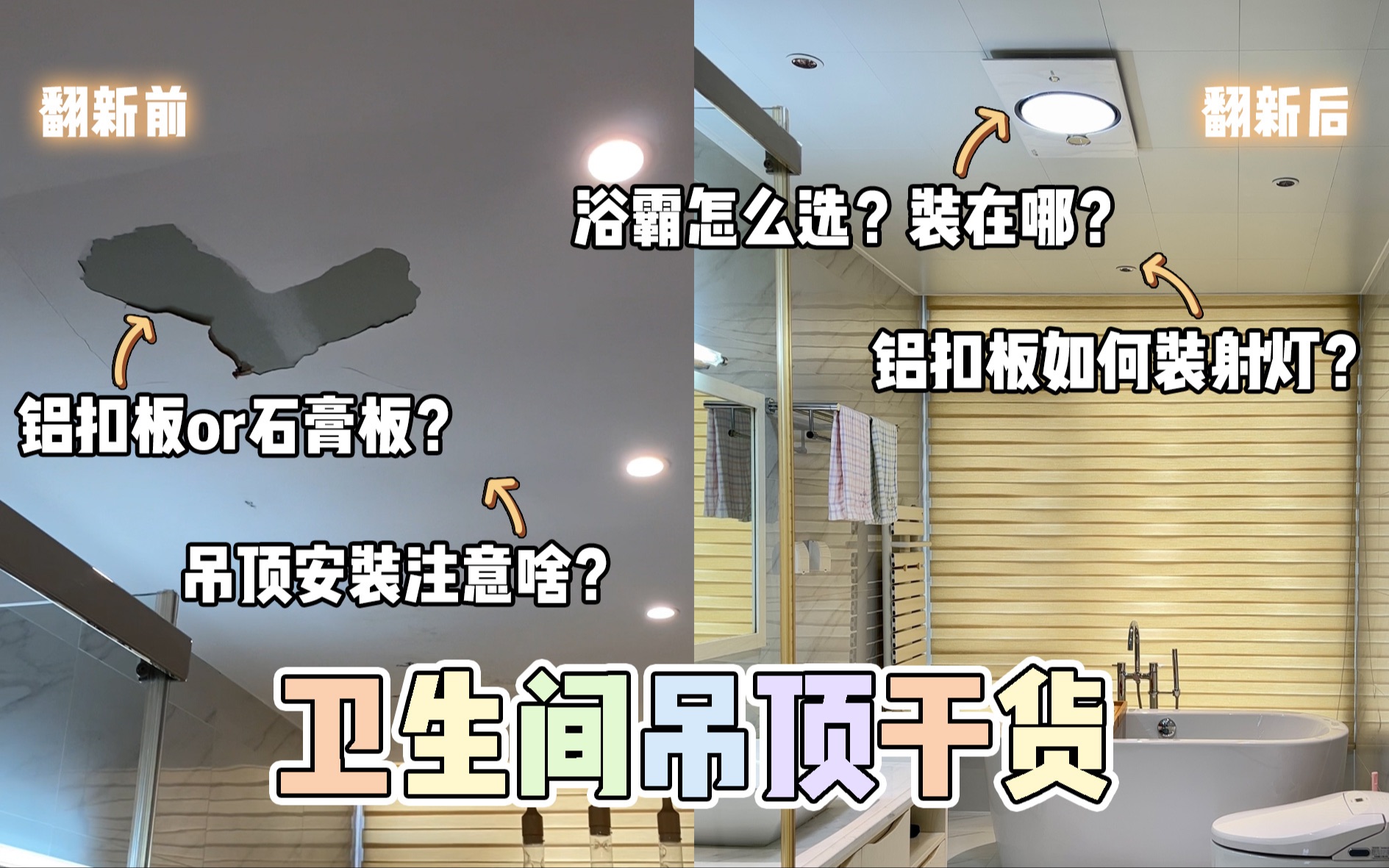 卫生间吊顶装修防踩坑干货 选购安装前必看!