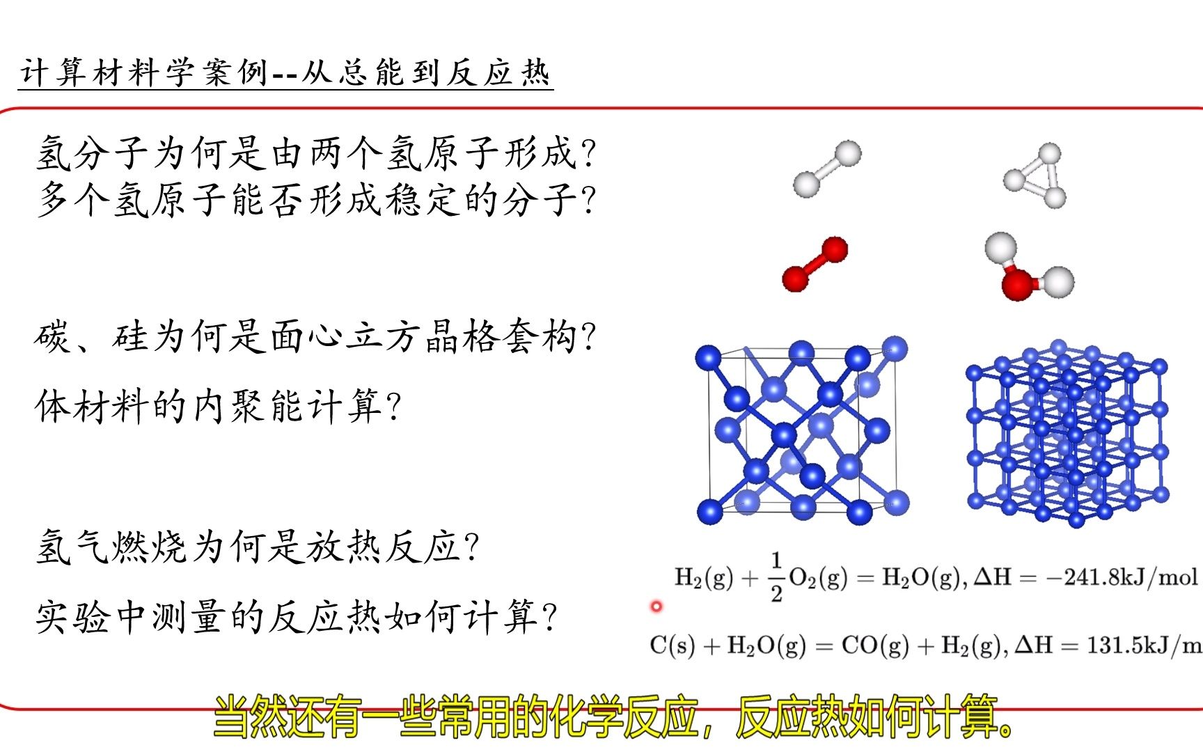 计算材料学案例--总能、反应热(“对”实验,别“凑”实验)