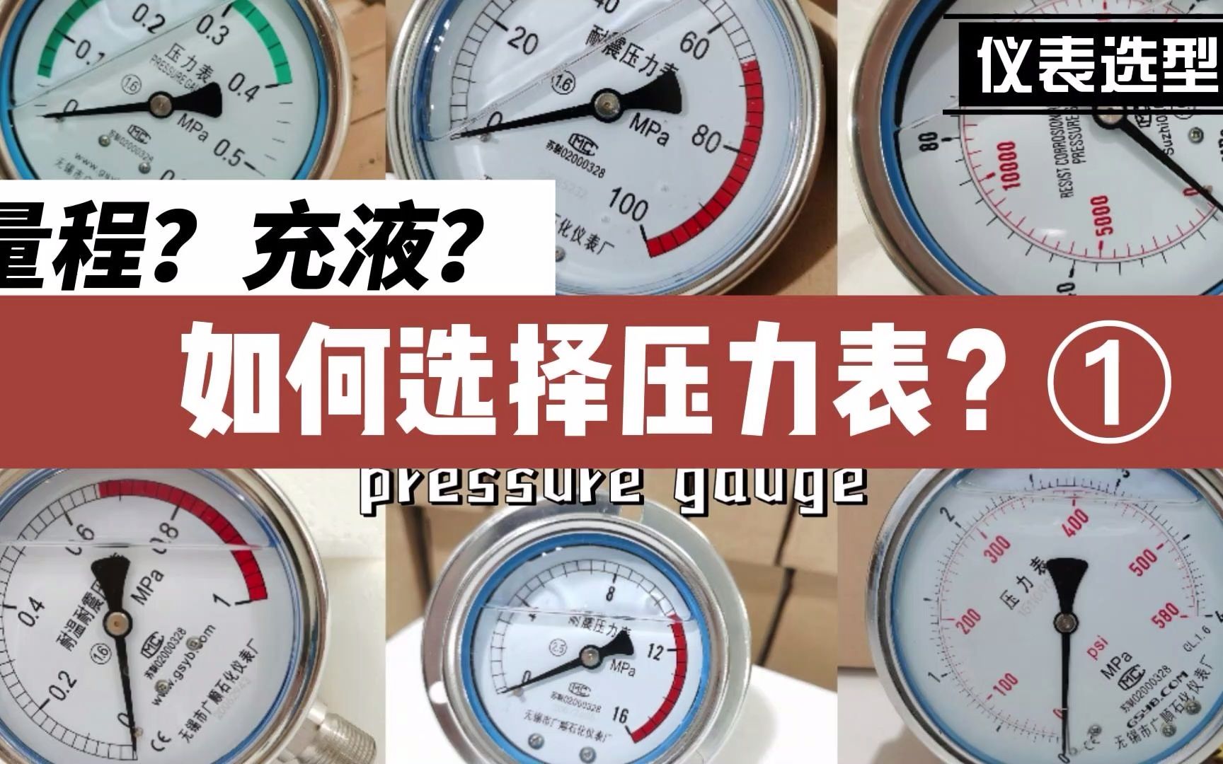 【压力表选型】压力表量程的选择及耐震压力表选型条件|机械式就地...
