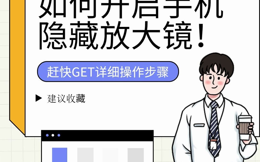 如何开启手机隐藏放大镜