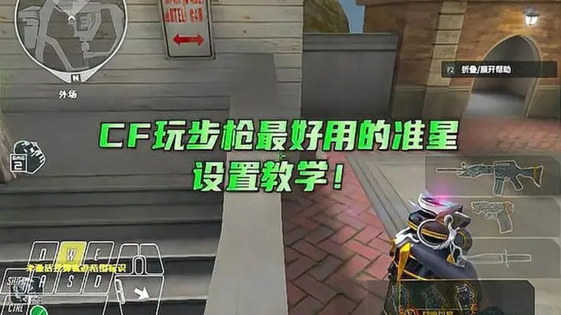 CF玩步枪最好用的准星设置教学!