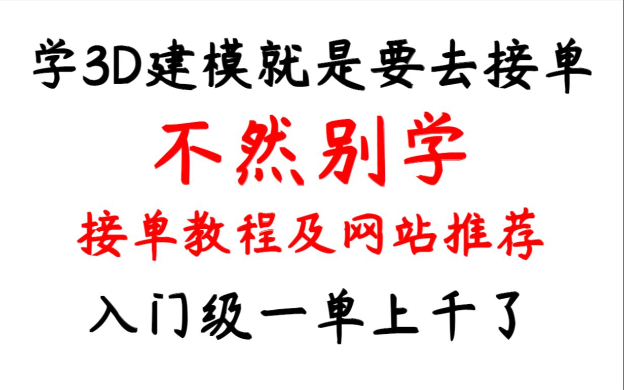 学完建模后,就要去接单,不然别学,接单教程及网站推荐