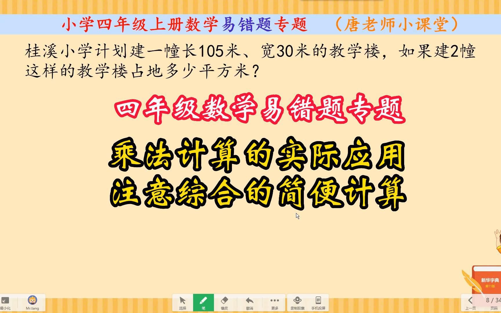 四年级数学易错题专题乘法计算的实际应用,注意综合的简便计算