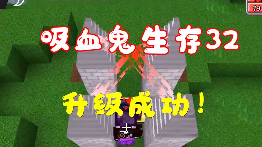 【我的世界吸血鬼生存32】原来吸血鬼是这样升级的!