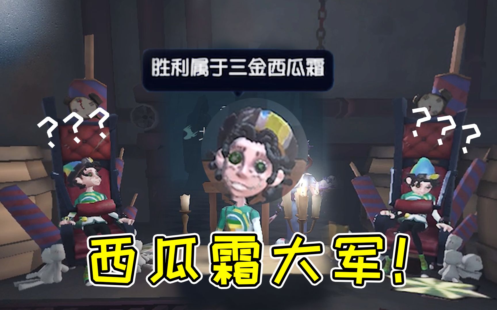 第五人格:一局三个西瓜霜皮肤!虽然输得很惨,但真的好想笑_第五人格