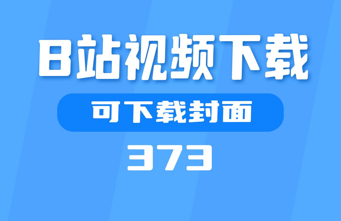 怎么把B站的视频下载到电脑里?这个工具还可以下载封面