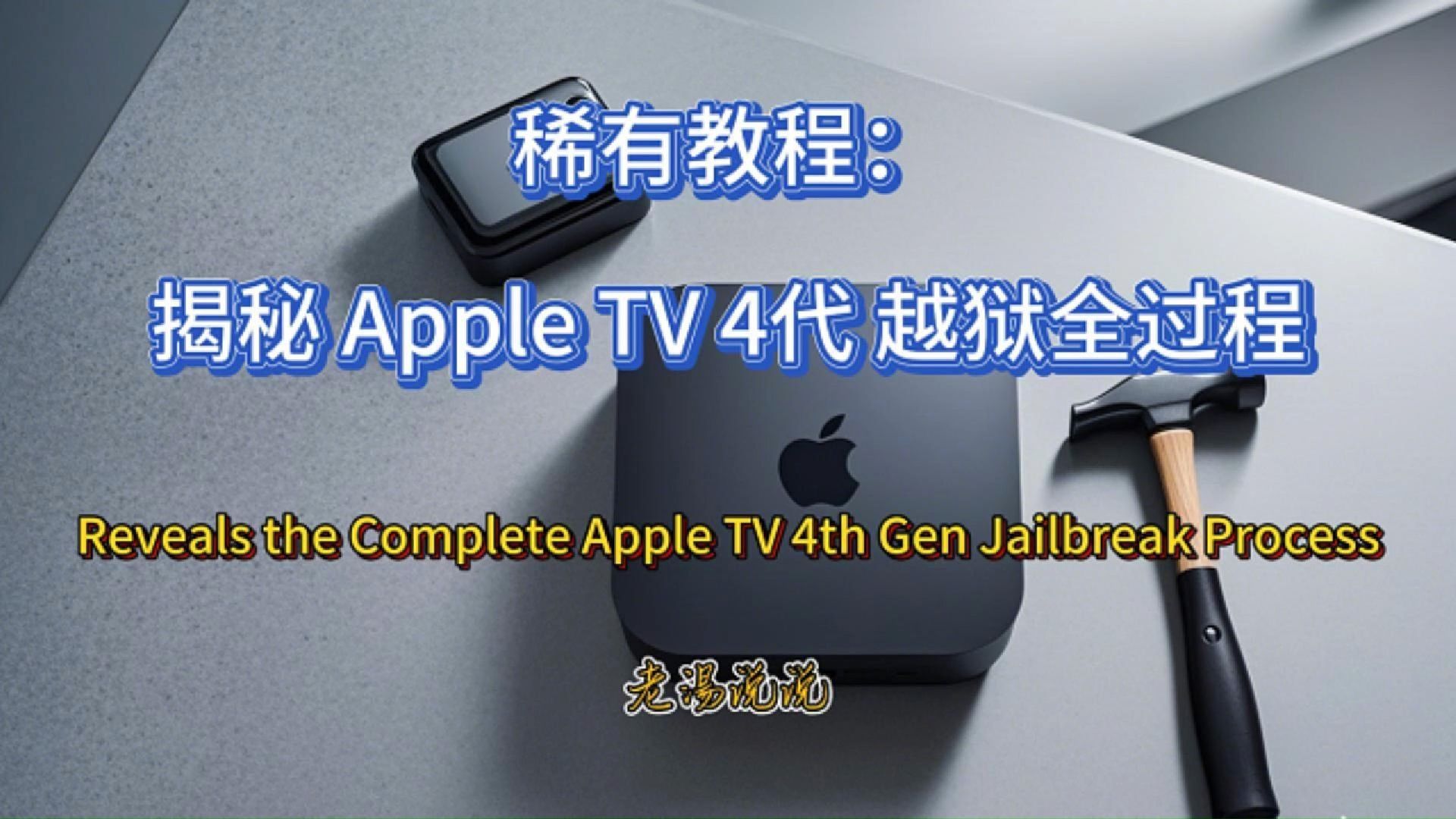 稀有教程:老湯为你揭秘Apple TV 4代越狱全过程