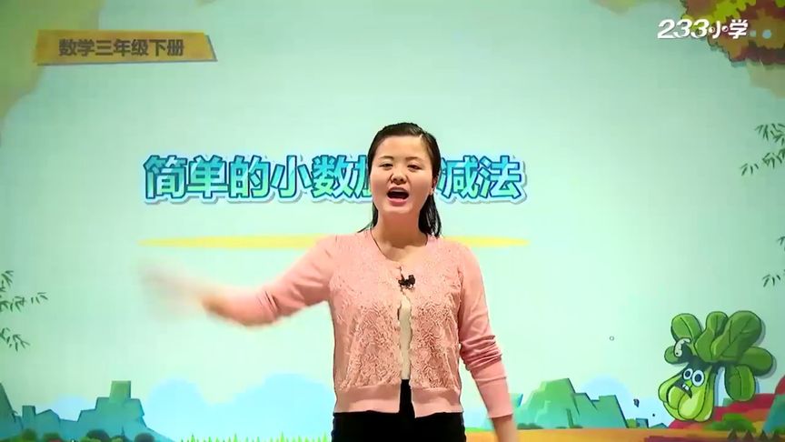 【人教版】小学三年级数学下册27.27-简单的小数加减法