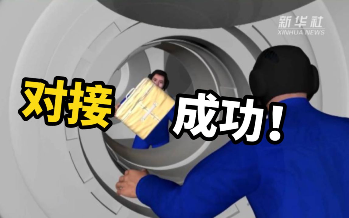 对接成功!90秒动画全览神舟十二号载人飞行任务
