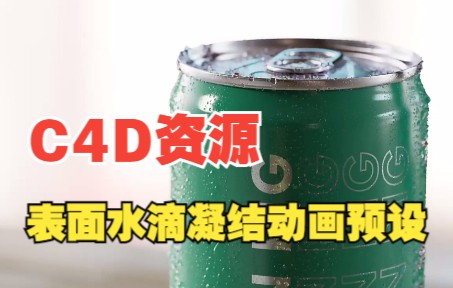 C4D预设插件!三维模型表面水滴凝结动画工程文件 X-Particles ...