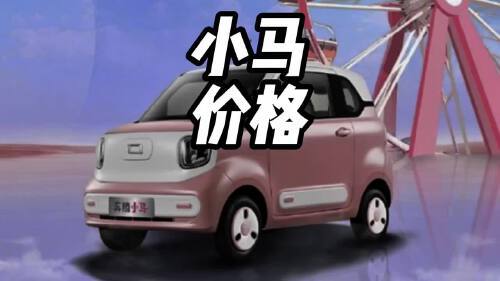 一辆两轮电动车的价格买一辆小汽车,你敢信奔腾小马