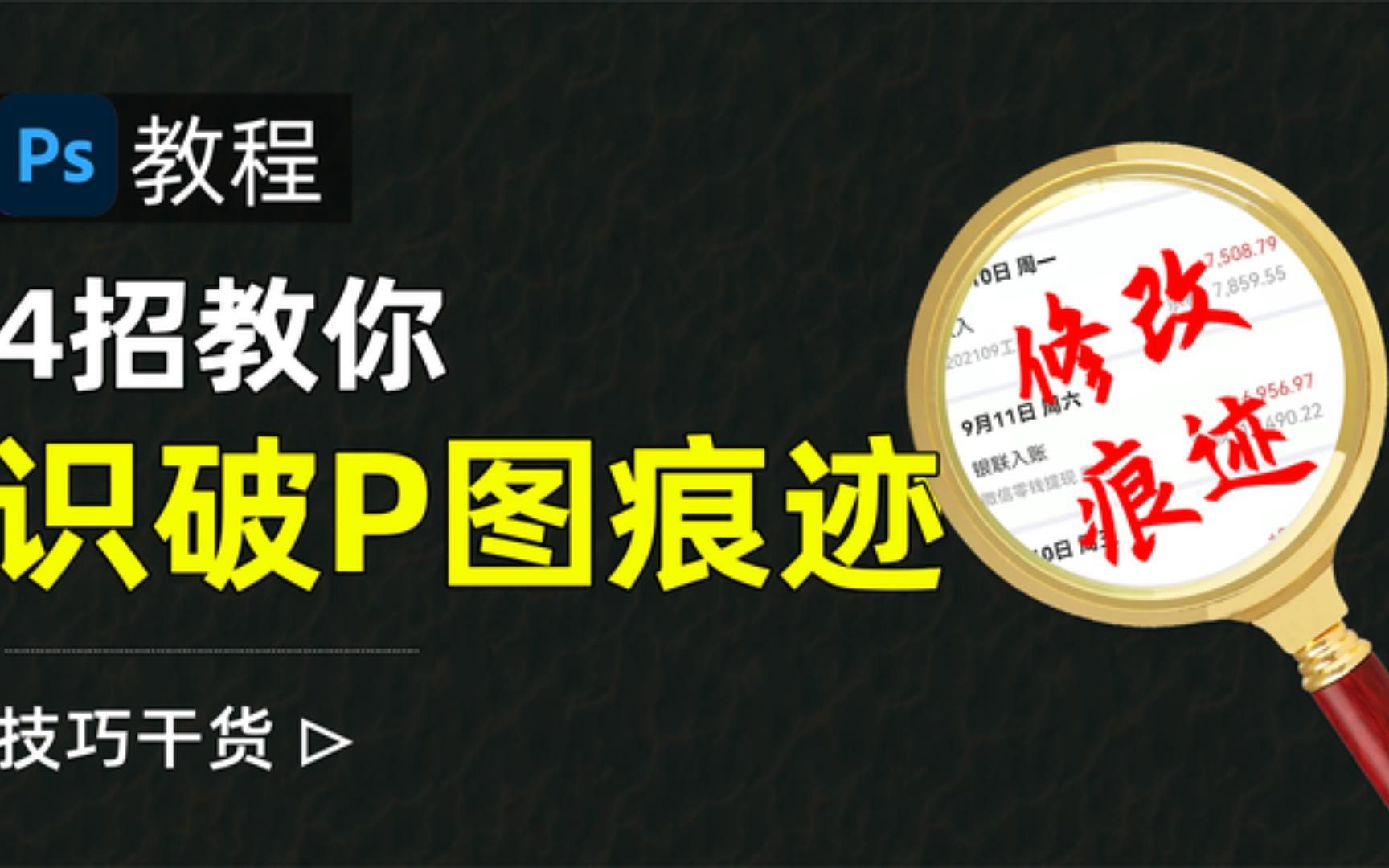 【PS教程】PS必学小技巧:4步学会识别照片是否被修改过,ps修图痕迹!