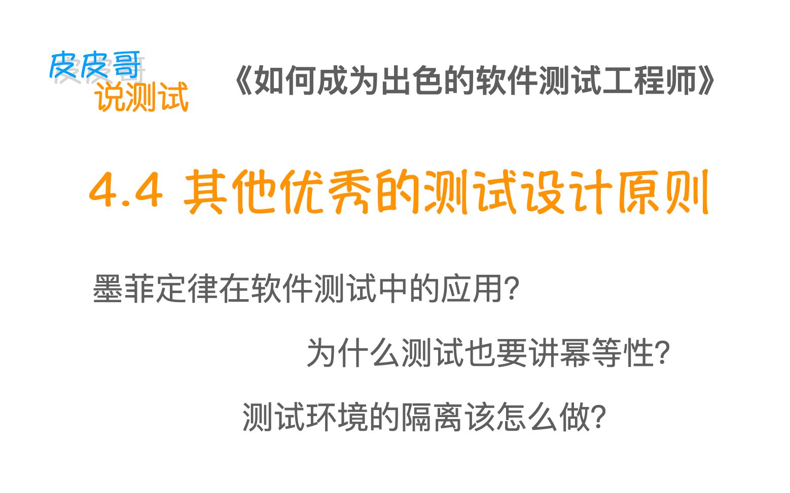 再度提升你的测试设计水平 - 4.4 其他优秀的测试设计原则